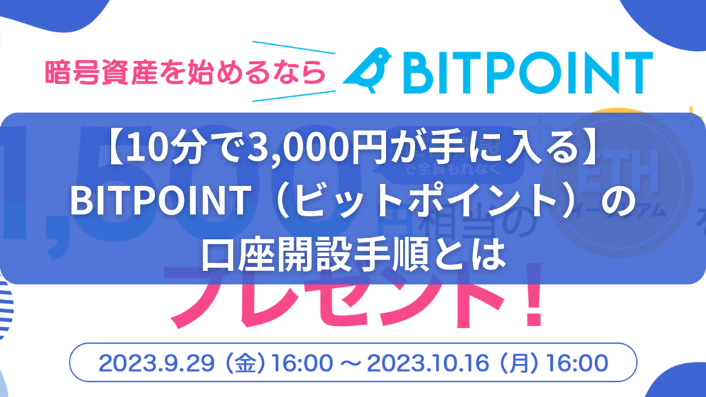 【10分で3,000円が手に入る】BITPOINT（ビットポイント）の口座開設手順とは | ヤドリブログ