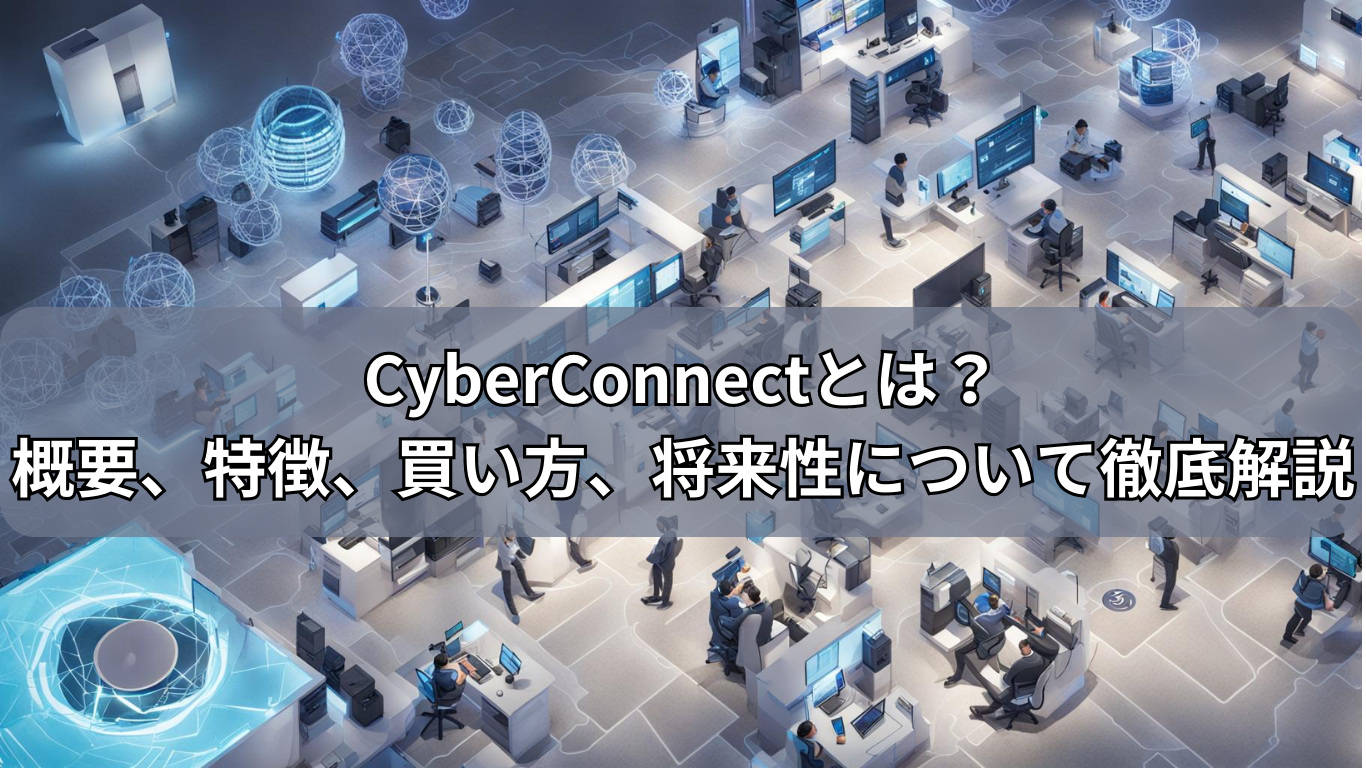 CyberConnectとは？概要、特徴、買い方、将来性について徹底解説 | ヤドリブログ