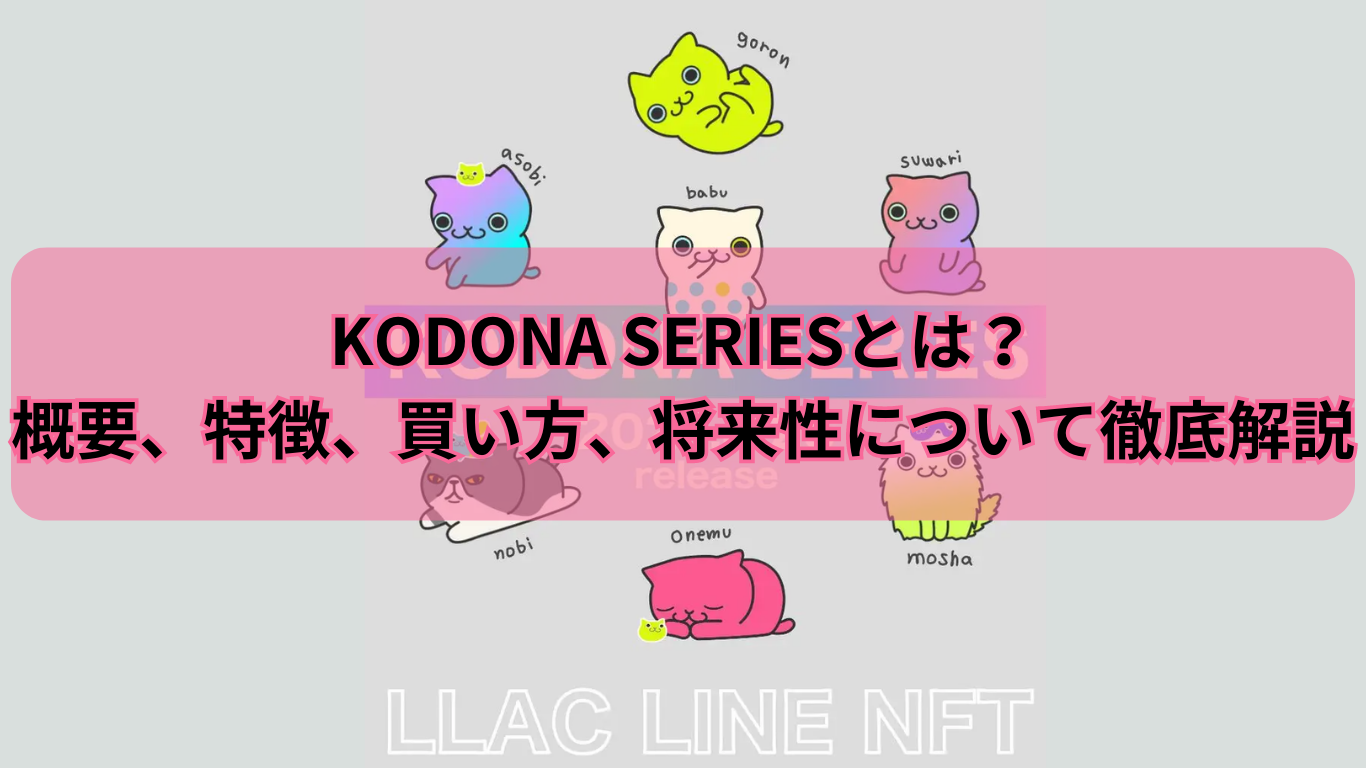 KODONA SERIESとは？概要、特徴、買い方、将来性について徹底解説 | ヤドリブログ
