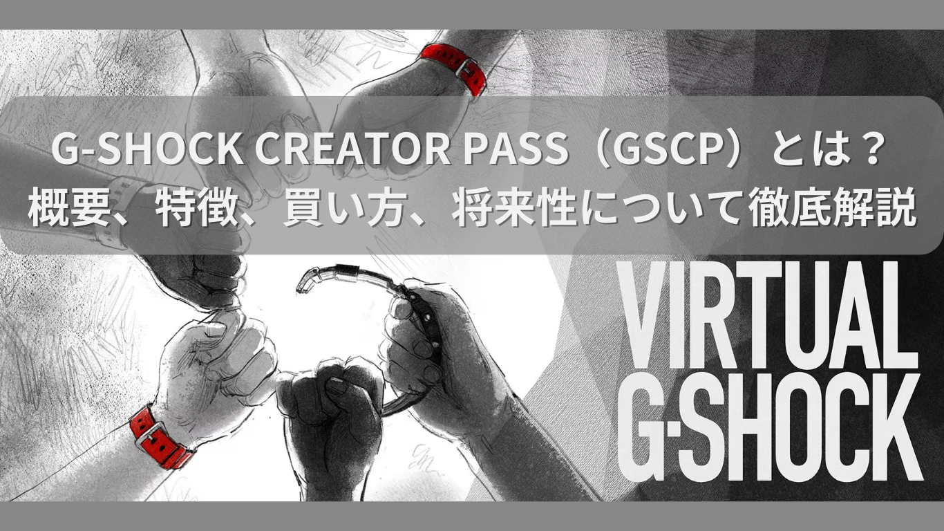 G-SHOCK CREATOR PASS（GSCP）とは？概要、特徴、買い方、将来性について徹底解説 | ヤドリブログ