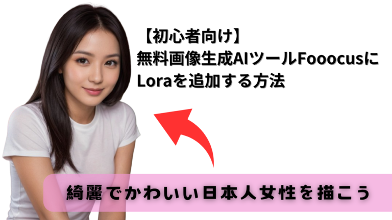 【初心者向け】無料画像生成AIツールFooocusにLoraを追加する方法｜綺麗でかわいい日本人女性を描こう | ヤドリブログ